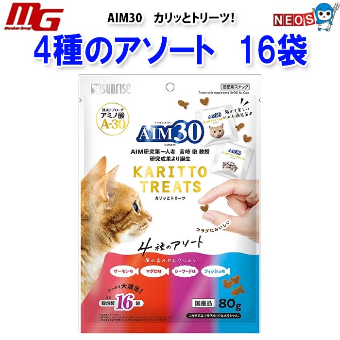 【楽天市場】マルカン AIM30 カリッとトリーツ 4種のアソート 海の旨みセレクション 16袋(80g)：ネオス 楽天市場店
