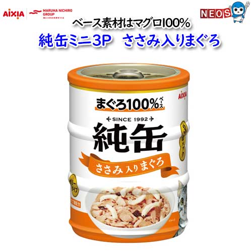 【楽天市場】アイシア 純缶ミニ3P ささみ入りまぐろ 195g（65g×3缶）：ネオス 楽天市場店