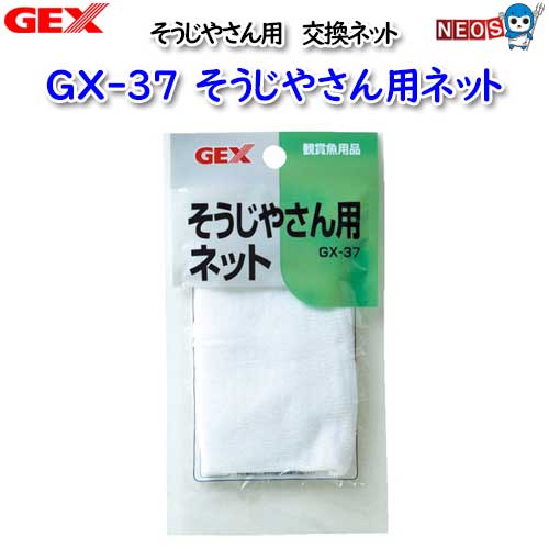 【楽天市場】GEX GX-37 そうじやさんネット：ネオス 楽天市場店