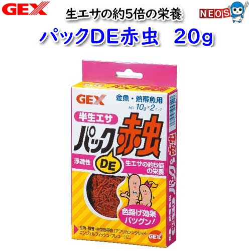【楽天市場】GEX パックDE赤虫 20g：ネオス 楽天市場店