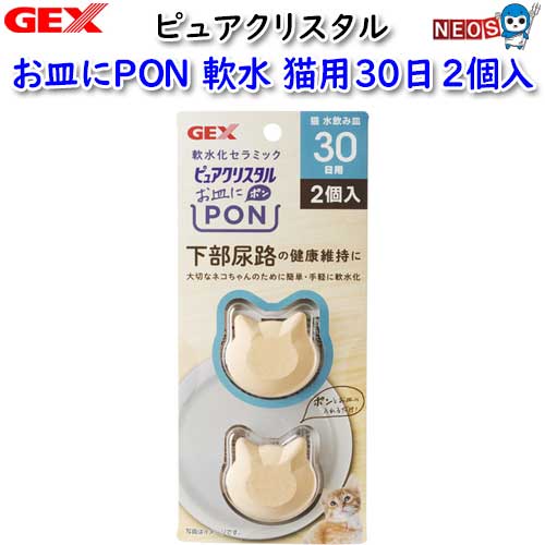 【楽天市場】GEX ピュアクリスタル お皿にPON 軟水 猫用30日 2個入：ネオス 楽天市場店