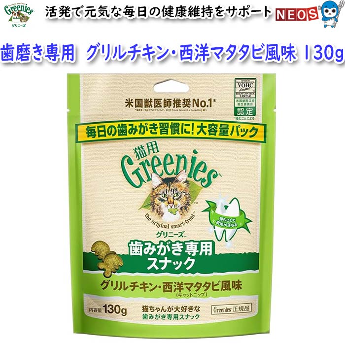 【楽天市場】マースジャパン 猫用グリニーズ 歯みがき専用スナック グリルチキン・西洋マタタビ風味 130g：ネオス 楽天市場店