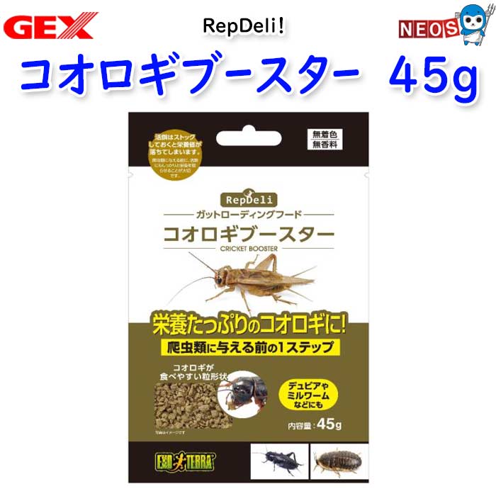 【楽天市場】GEX RepDeli コオロギブースター 45g：ネオス 楽天市場店