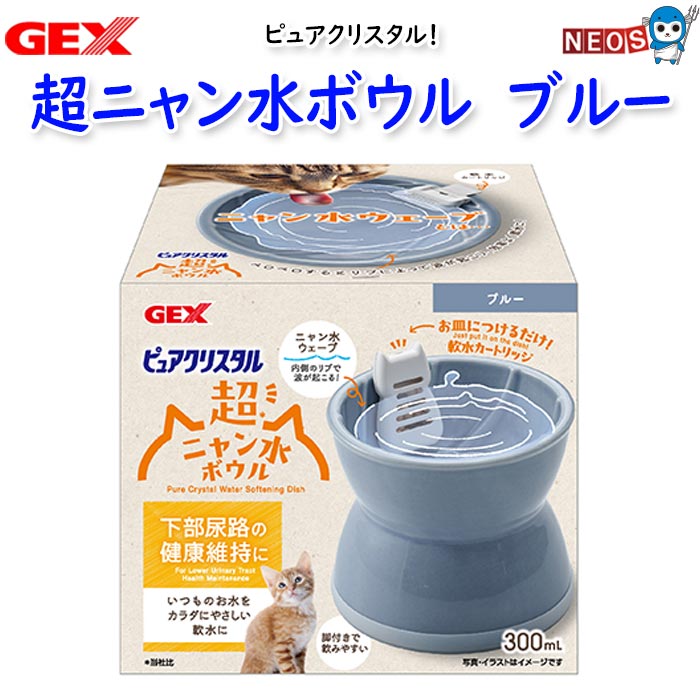 【楽天市場】GEX ピュアクリスタル 超ニャン水ボウル ブルー 300ml：ネオス 楽天市場店
