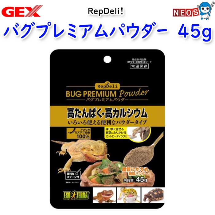 【楽天市場】GEX RepDeli バグプレミアムパウダー 45g：ネオス 楽天市場店