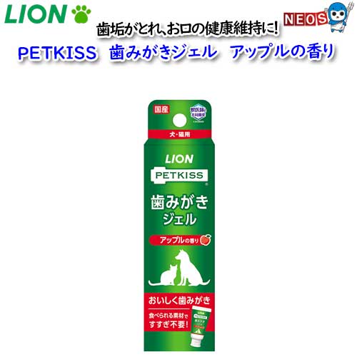 【楽天市場】ライオン PETKISS 歯みがきジェル アップルの香り 40g：ネオス 楽天市場店