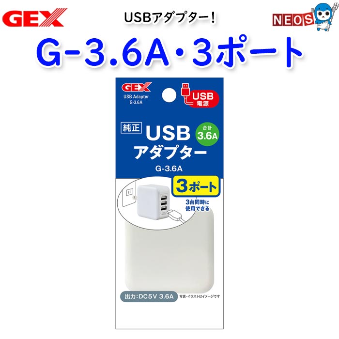 【楽天市場】GEX USBアダプター G-3.6A・3ポート：ネオス 楽天市場店