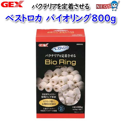 【楽天市場】GEX ベストロカ バイオリング800g：ネオス 楽天市場店
