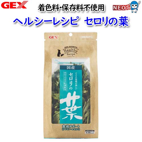 【楽天市場】GEX ヘルシーレシピ セロリの葉10g：ネオス 楽天市場店
