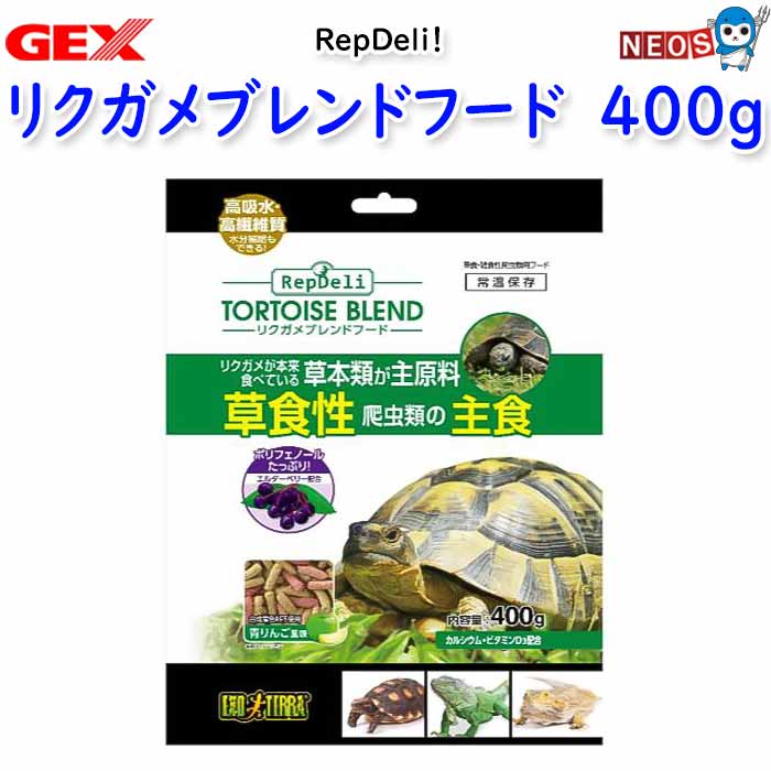 【楽天市場】GEX RepDeli リクガメブレンドフード 400g：ネオス 楽天市場店