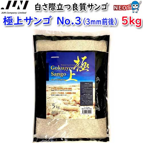 【楽天市場】JUN 極上サンゴ砂 No.3 5kg 【取寄商品】【餌 えさ エサ】【観賞魚 餌やり】【水槽/熱帯魚/観賞魚/飼育】【生体】【通販/販売】【アクアリウム/あくありうむ】：ネオス ...
