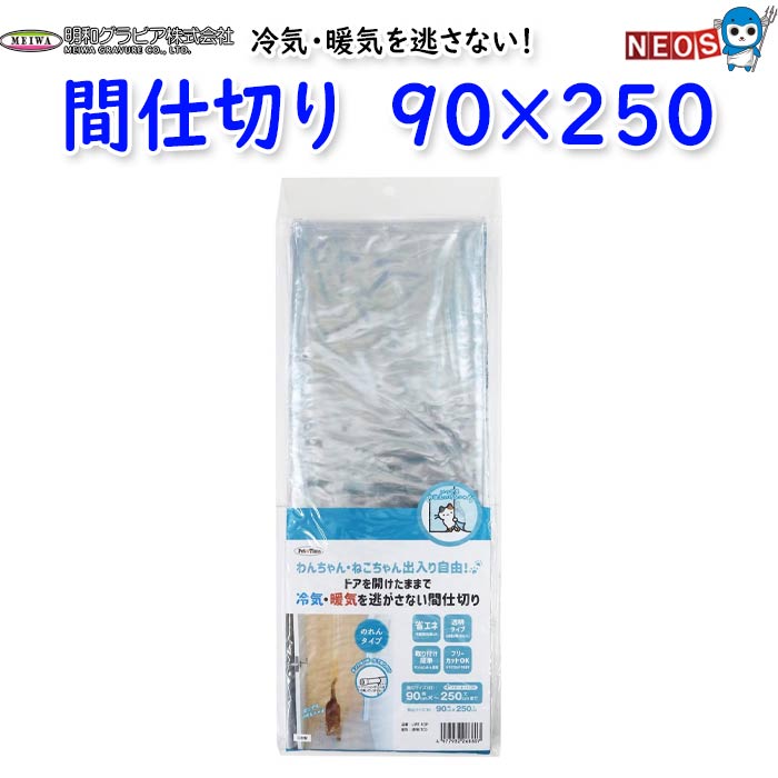 【楽天市場】明和グラビア ドアを開けたままで冷気・暖気を逃がさない間仕切り 90×250 LMT-10P：ネオス 楽天市場店