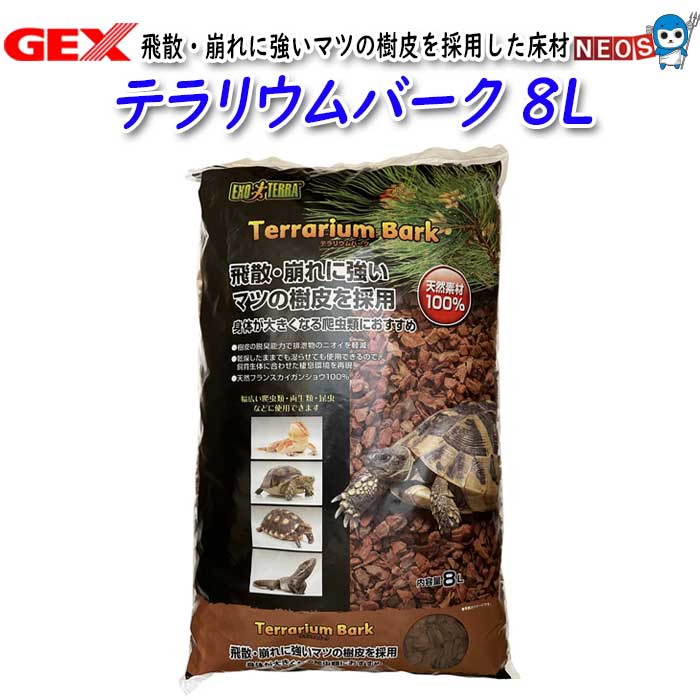 【楽天市場】GEX テラリウムバーク 8L：ネオス 楽天市場店
