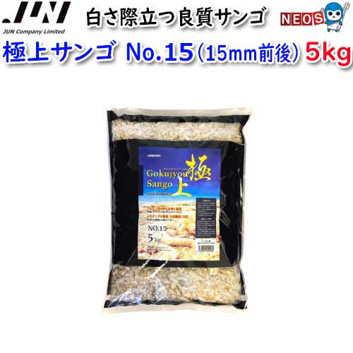 【楽天市場】JUN 極上サンゴ砂 No.15 5kg 【取寄商品】【餌 えさ エサ】【観賞魚 餌やり】【水槽/熱帯魚/観賞魚/飼育】【生体】【通販/販売】【アクアリウム/あくありうむ】：ネオス ...