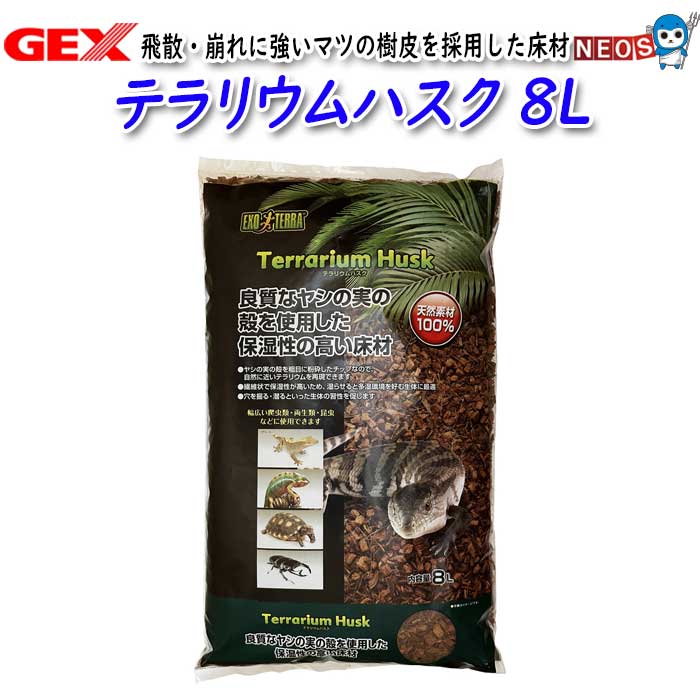 【楽天市場】GEX テラリウムハスク 8L：ネオス 楽天市場店