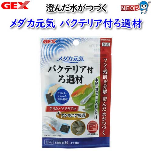 【楽天市場】GEX メダカ元気バクテリア付ろ過材20g：ネオス 楽天市場店