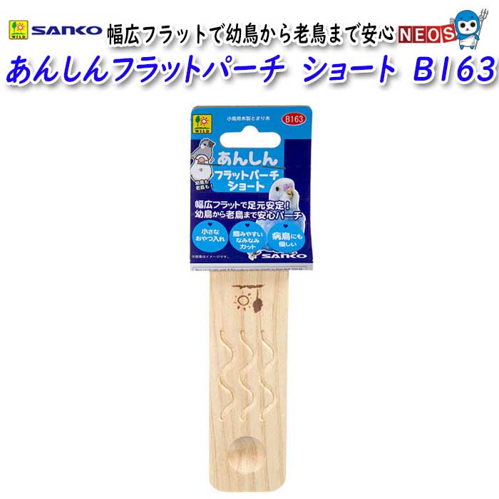 【楽天市場】三晃商会 あんしんフラットパーチ ショート B163：ネオス 楽天市場店