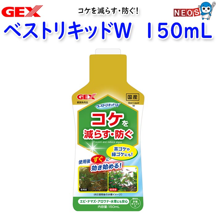 【楽天市場】GEX ベストリキッドW 150mL：ネオス 楽天市場店