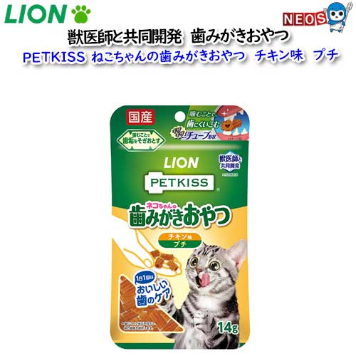 【楽天市場】ゆうパケット290円ライオン PETKISS 猫ちゃんの歯みがきおやつ チキン味プチ 14g：ネオス 楽天市場店