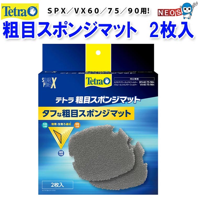 【楽天市場】パケパフ350円テトラ 粗目スポンジマット SPX／VX60／75／90用 2枚入：ネオス 楽天市場店