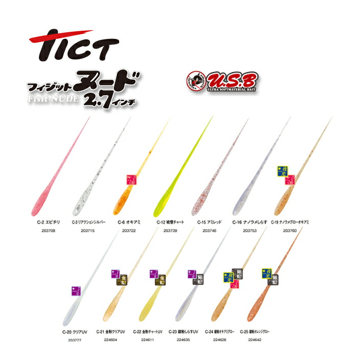 【楽天市場】TICT tict ティクト フィジット ヌード 2.7インチ ワーム アジング ソフトルアー 釣具 アジングルアー アジング ...