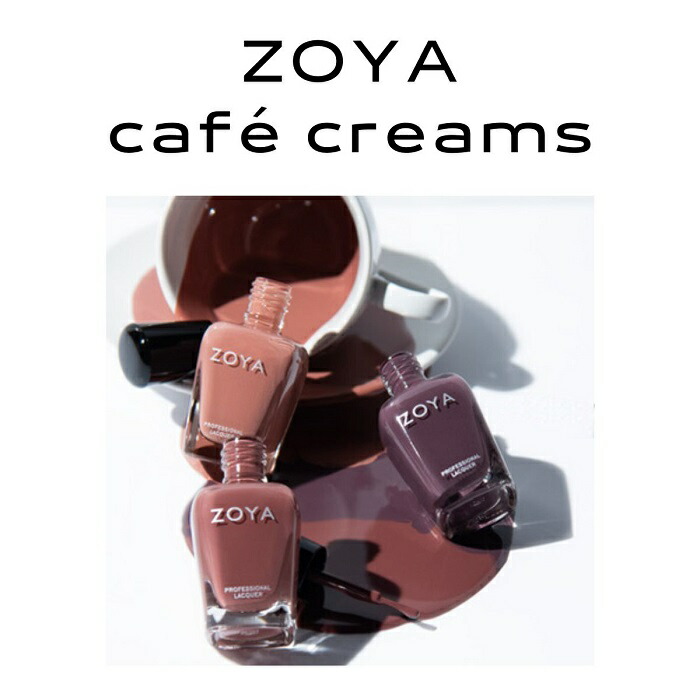 【楽天市場】ZOYA ゾーヤ ゾヤ ネイルカラー cafecreams 15mL 自爪 の為に作られた ネイル 爪にやさしい 自然派 ...