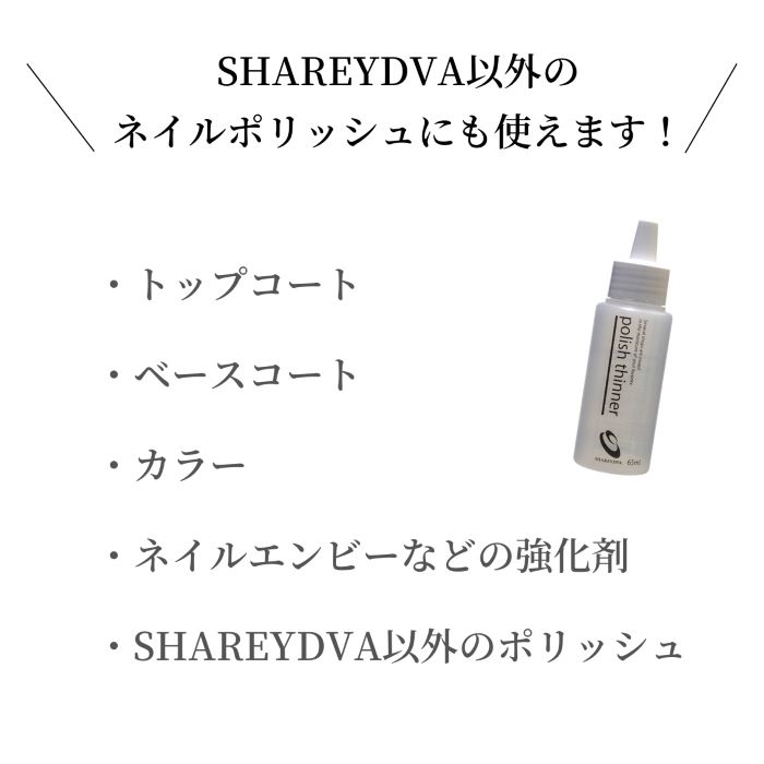 【楽天市場】【宅配送料無料】【期間限定クーポン配布中】 SHAREYDVA シャレドワ ポリッシュシンナー 薄め液 65ml どろっとした マニキュア 復活させる ネイルカラー用 うすめ液 ...