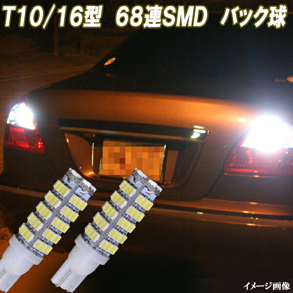 【楽天市場】フーガ Y50 Y51 HY51・シーマ F50 HGY51 LED バックランプ T10/T16 最強級 68連SMD バック球 ...