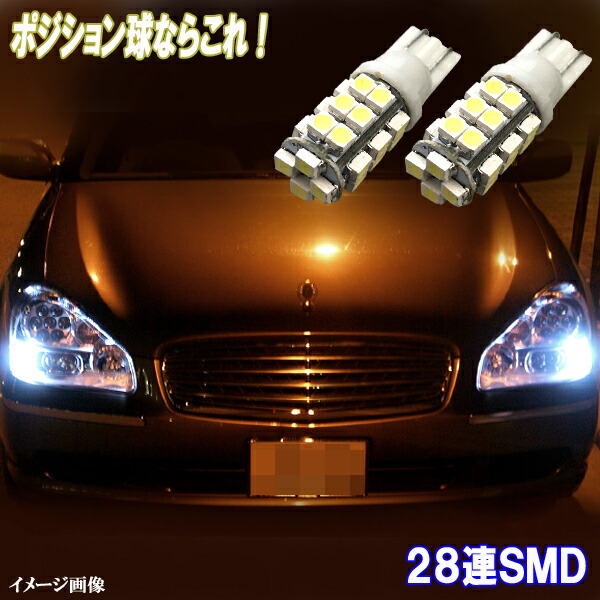 【楽天市場】フーガ Y50 Y51 HY51・シーマ F50 HGY51 とにかく綺麗 LED ポジション球 T10ウェッジ 28連SMD ...