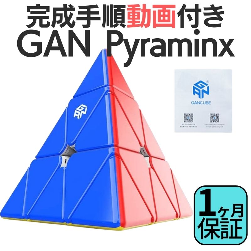 【楽天市場】2024年版 完成手順動画付き! GANCUBE GAN Pyraminx Standard ピラミッド ピラミンクス スピード ...