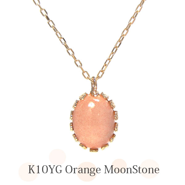 【楽天市場】オレンジムーンストーン ネックレス K10YG 10k 10金 イエロー ゴールド カボション 【プレゼント ギフト】 ：ファッションジュエリーem（エム）