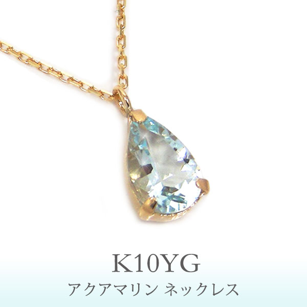【楽天市場】アクアマリン ネックレス ドロップ K10YG 10k 10金 イエロー ゴールド 雫 露 シンプル 【プレゼント ギフト】 ：ファッションジュエリーem（エム）