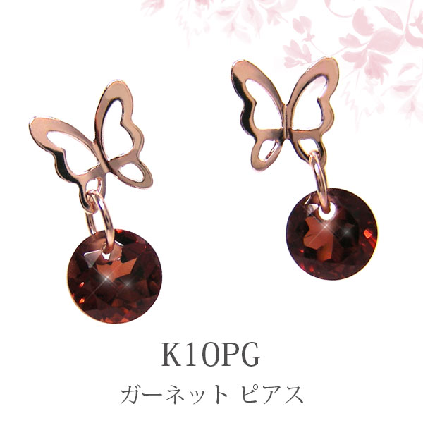 【楽天市場】ガーネット バタフライ ピアス K10PG 10金 10k ピンク ゴールド 蝶々 パピヨン 揺れる 【プレゼント ギフト】 ：ファッションジュエリーem（エム）