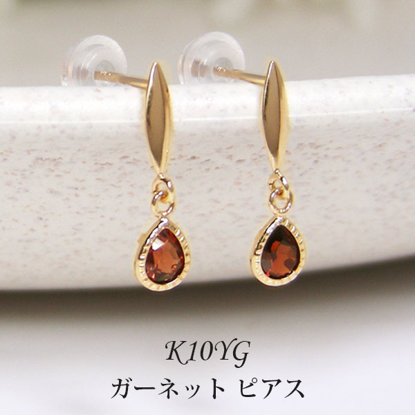 【楽天市場】ガーネット ドロップ ピアス K10YG 10k 10金 イエロー ゴールド 雫 【プレゼント ギフト】 ：ファッションジュエリーem（エム）