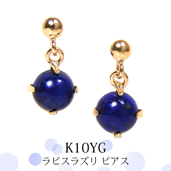 【楽天市場】ラピスラズリ ピアス K10YG 10k 10金 イエロー ゴールド 4mm カボション 揺れる 【プレゼント ギフト】 ：ファッションジュエリーem（エム）