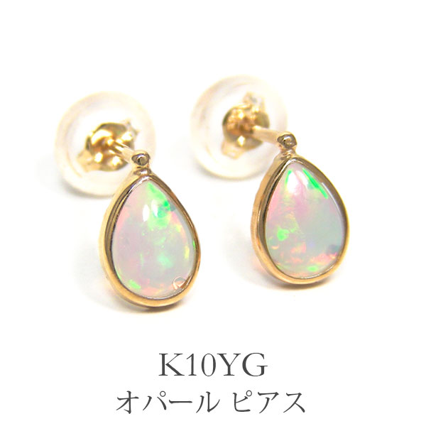 【楽天市場】オパール ピアス ドロップ 10k K10YG 10金 イエロー ゴールド 雫 シンプル 6x4mm カボション エチオピア産 伏せ込み 【プレゼント ギフト】 ：ファッション ...