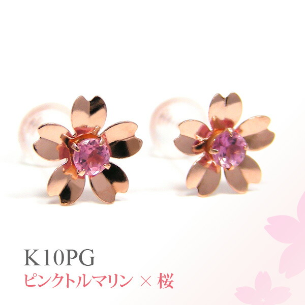 【楽天市場】ピンクトルマリン 桜 さくら サクラ ピアス K10PG 10k 10金 ピンク ゴールド 【プレゼント ギフト】 ：ファッションジュエリーem（エム）