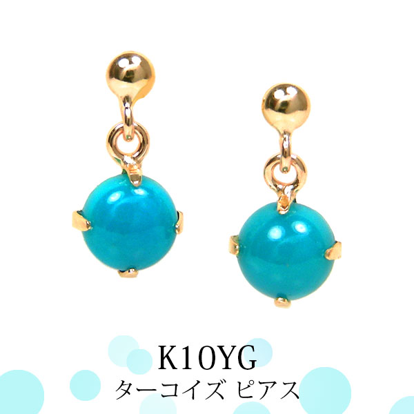【楽天市場】ターコイズ ピアス トルコ石 K10YG 10k 10金 イエロー ゴールド 4mm カボション 揺れる 【プレゼント ギフト】 ：ファッションジュエリーem（エム）
