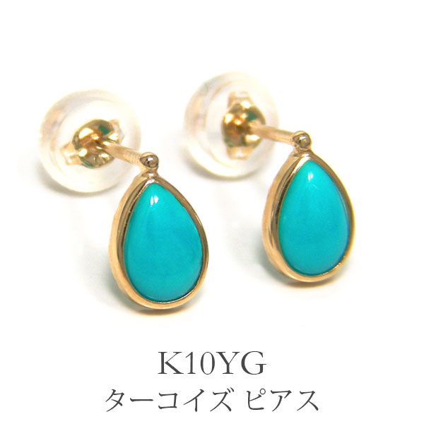 【楽天市場】ターコイズ ピアス ドロップ 10k K10YG 10金 イエロー ゴールド トルコ石 雫 シンプル 6x4mm カボション 【プレゼント ギフト】 ：ファッションジュエリーem（エム）