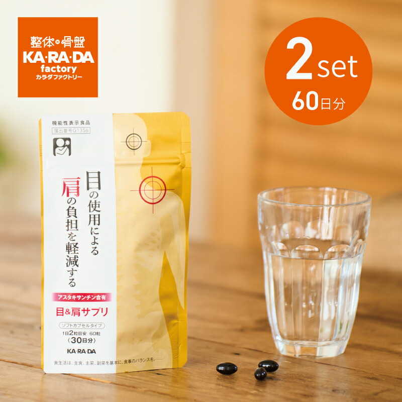 【楽天市場】KA・RA・DA目＆肩サプリ【2袋(60日分)セット】｜カラダファクトリー アスタキサンチン ヘム鉄 肩：カラダマルシェ 楽天市場店
