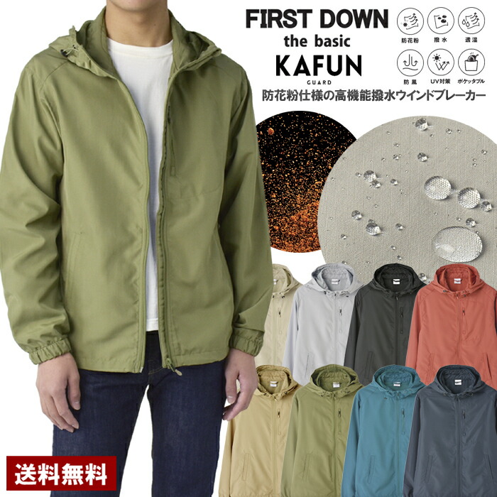 【楽天市場】5%OFFクーポン対象★FIRSTDOWN the basic 撥水 防風 メンズ ウインドブレーカー ポケッタブル 収納 透湿 UV対策 防花粉 フード パーカー アウター 機能 ...