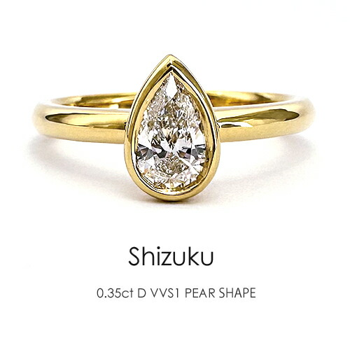 【楽天市場】ペアシェイプ ダイヤモンド K18 一粒ダイヤ リング [0.35ct Dカラー VVS1 GIA]k18 しずく グレード付き 18金 フクリン 指輪 k18≪※FLAGS発行 ...