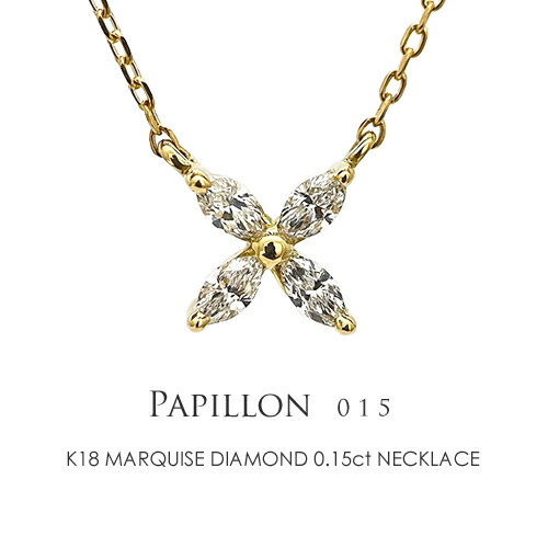 【楽天市場】マーキスダイヤモンド 0.15ct K18 ネックレス [Papillon 015]FLAGS フラッグス プラチナ 18金 18k マーキスカット≪※FLAGS発行クーポン対象外 ...