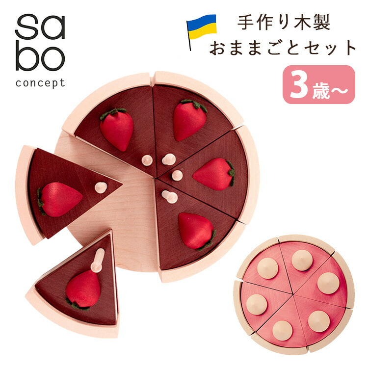 【楽天市場】【選べる特典付】SABO CONCEPT Cake（Chocolate／Pink） ケーキセット 3歳 3才 プレイフードセット ...