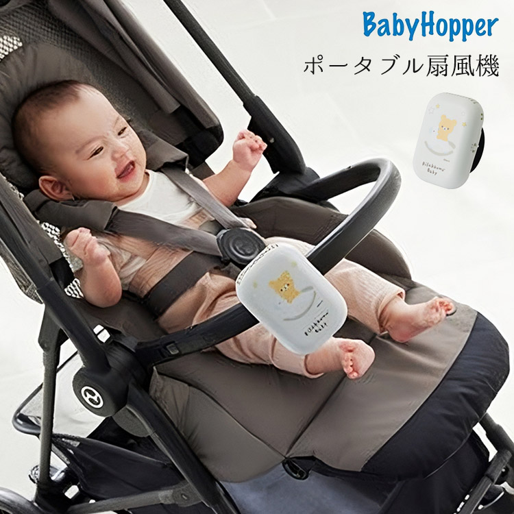 【楽天市場】リラックマべビー ポータブル扇風機 Rilakkuma Baby Baby Hopper べビーホッパー DADWAY ダッドウェイ 抱っこ紐 ベビーカー 扇風機 卓上扇風機 ...