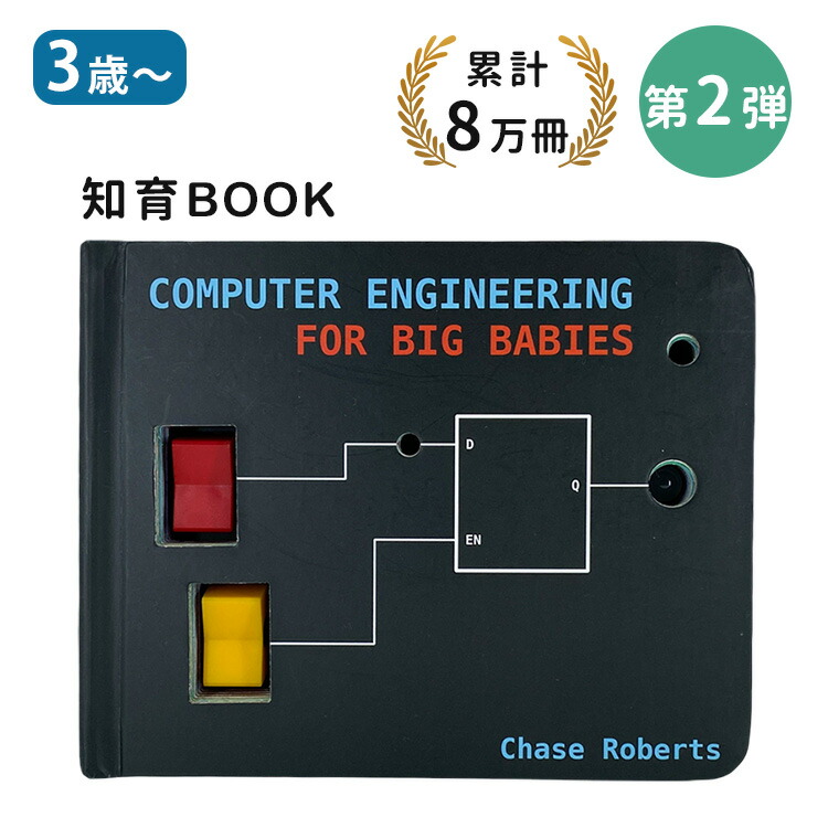 【楽天市場】【累計8万冊超】Computer Engineering for BIG Babies 第二弾 改良版 3歳～ ボタン ライト ...