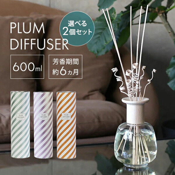 【楽天市場】選べる2個セット PLUM DIFFUSER 600ml リードディフューザー プラムディフューザー 芳香剤 フレグランス【送料無料】【海外×】【ポイント10倍】【6/13 ...