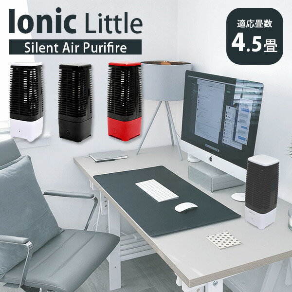 【楽天市場】Ionic Breeze Ionic Little 省スペース用空気清浄機 イオニックリトル ～4.5畳 パーソナル空気清浄機 ...