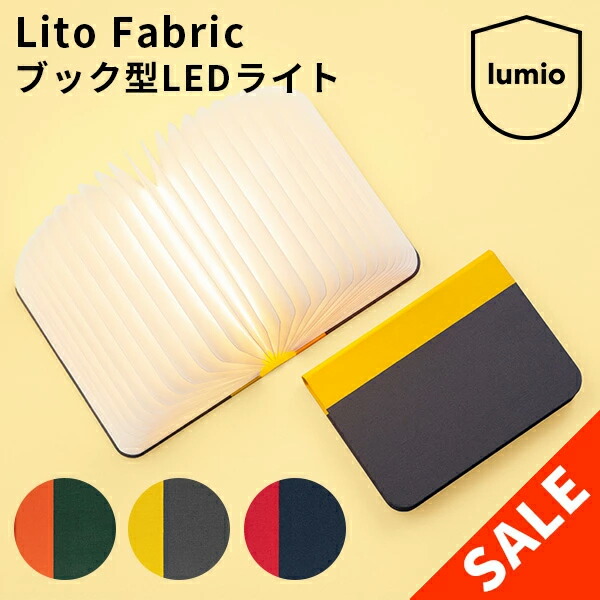 【楽天市場】【在庫限り★残りわずか】Lito Fabric リト ファブリック 布製 ブック型LEDライト 間接照明 Lumio ルミオ【送料 ...