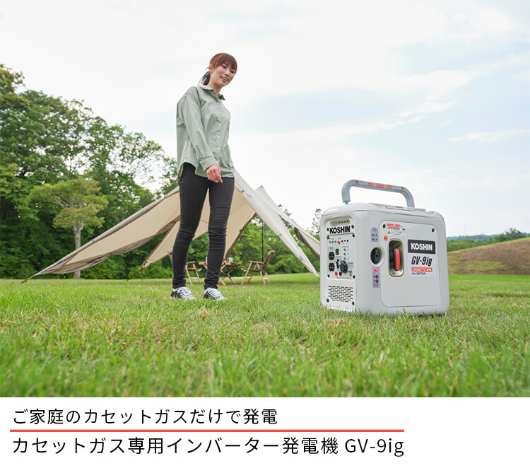【楽天市場】カセットガス専用インバーター発電機 GVー9ig ガス発電機 KOSHIN 工進（HMGC）【送料無料】【代引き不可】【海外× ...